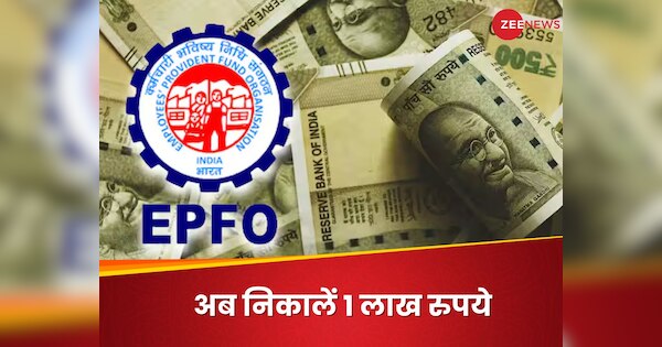 EPF changed rules related to withdrawal claim now you will get Rs 1 ...