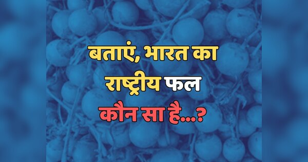 Trending Quiz भारत का राष्ट्रीय फल कौन सा है Trending Quiz General