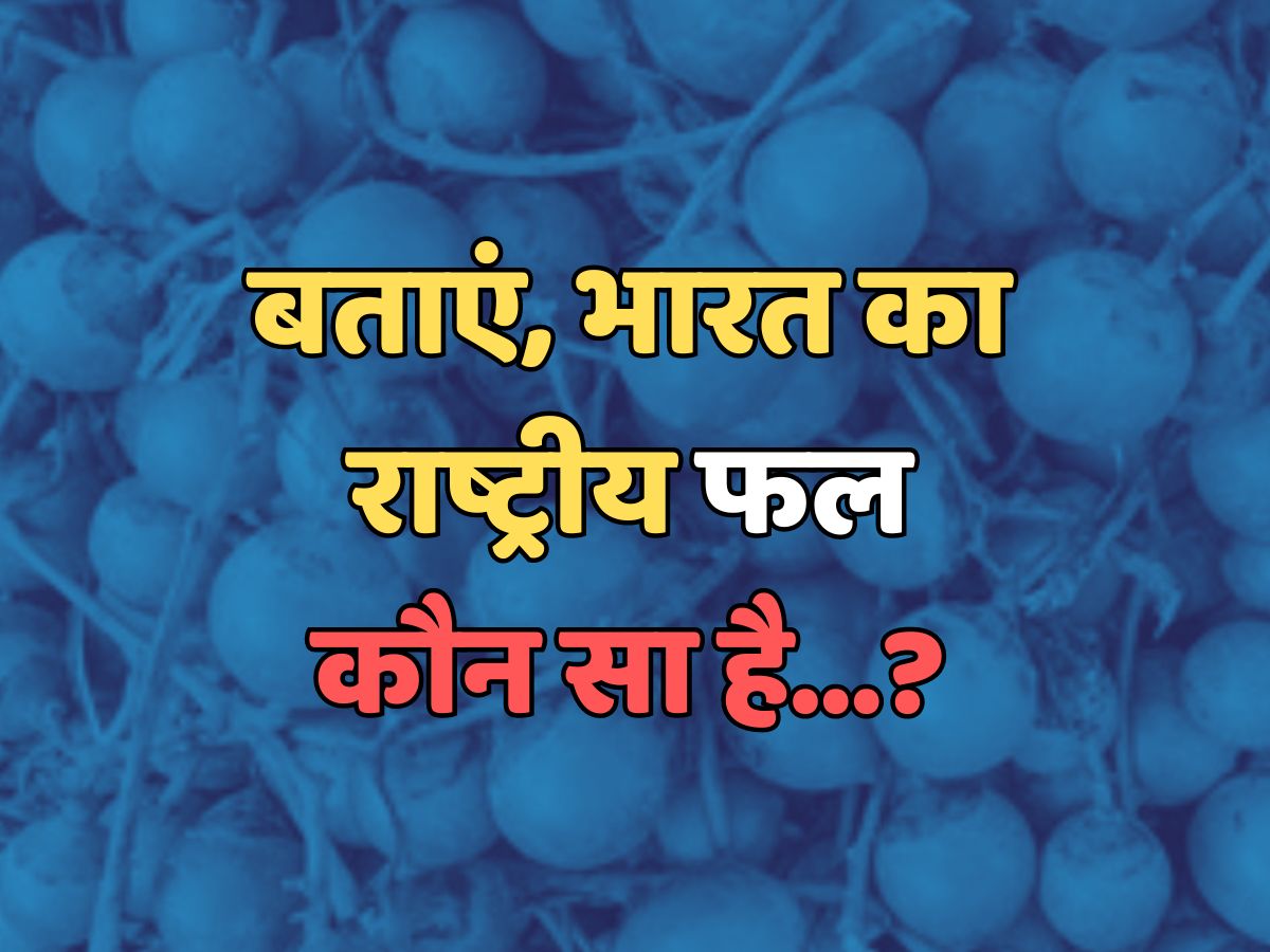 Trending Quiz भारत का राष्ट्रीय फल कौन सा है Trending Quiz General