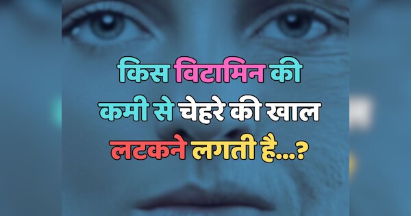 Trending Quiz किस विटामिन की कमी से चेहरे की खाल लटकने लगती है