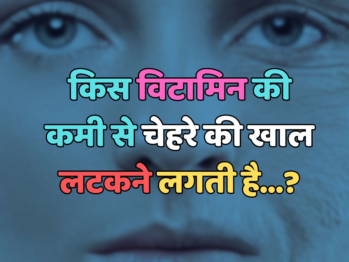 Trending Quiz किस विटामिन की कमी से चेहरे की खाल लटकने लगती है