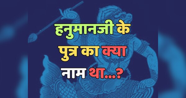 Trending Quiz हनुमानजी के पुत्र का क्या नाम था Trending Quiz