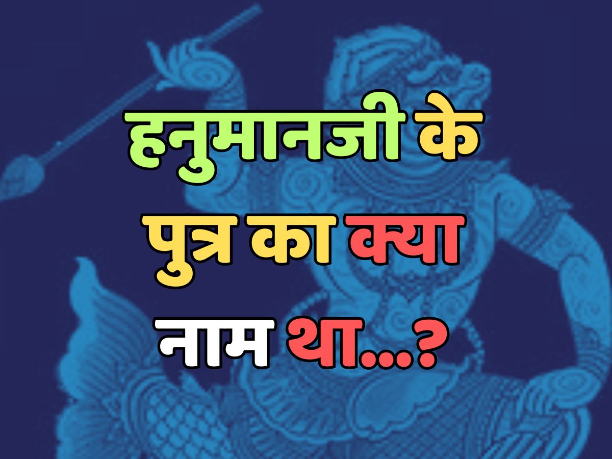 Trending Quiz हनुमानजी के पुत्र का क्या नाम था Trending Quiz