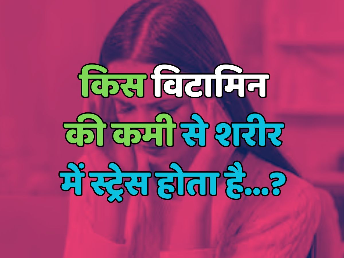 Trending Quiz किस विटामिन की कमी से शरीर में स्ट्रेस होता है
