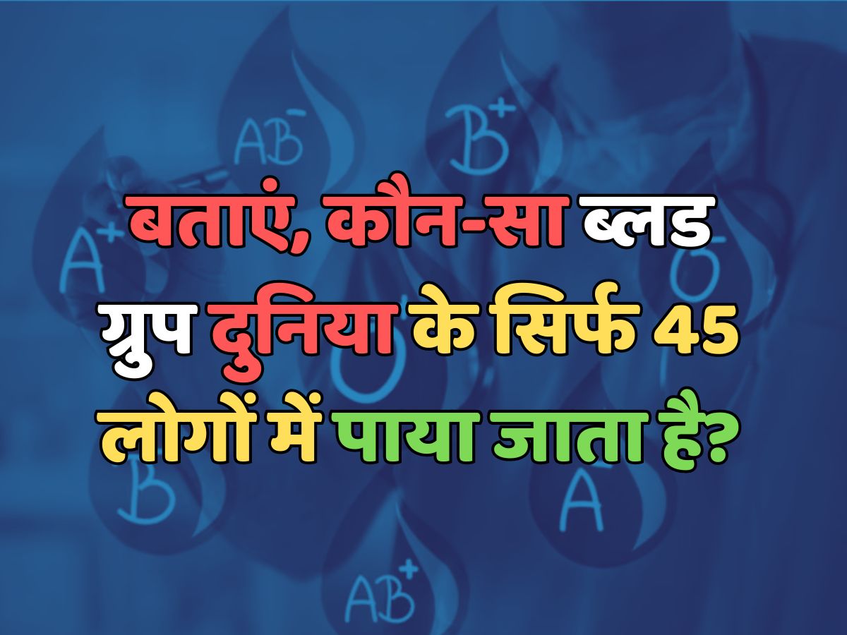Trending Quiz कौन सा ब्लड ग्रुप दुनिया के सिर्फ 45 लोगों में पाया