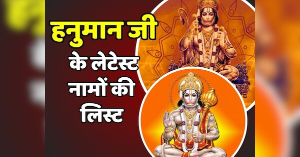 Hanuman Jayanti 2024 See here list of latest names of Hanuman ji ...