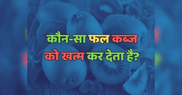 Trending Quiz कौन सा फल कब्ज को खत्म कर देता है Trending Quiz