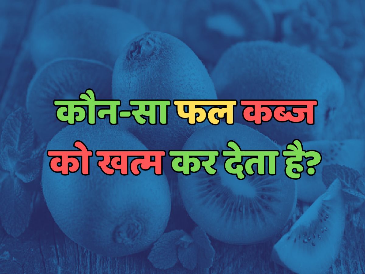 Trending Quiz कौन सा फल कब्ज को खत्म कर देता है Trending Quiz