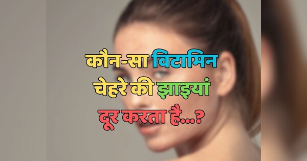 Trending Quiz कौन सा विटामिन चेहरे की झाइयां दूर करता है Trending