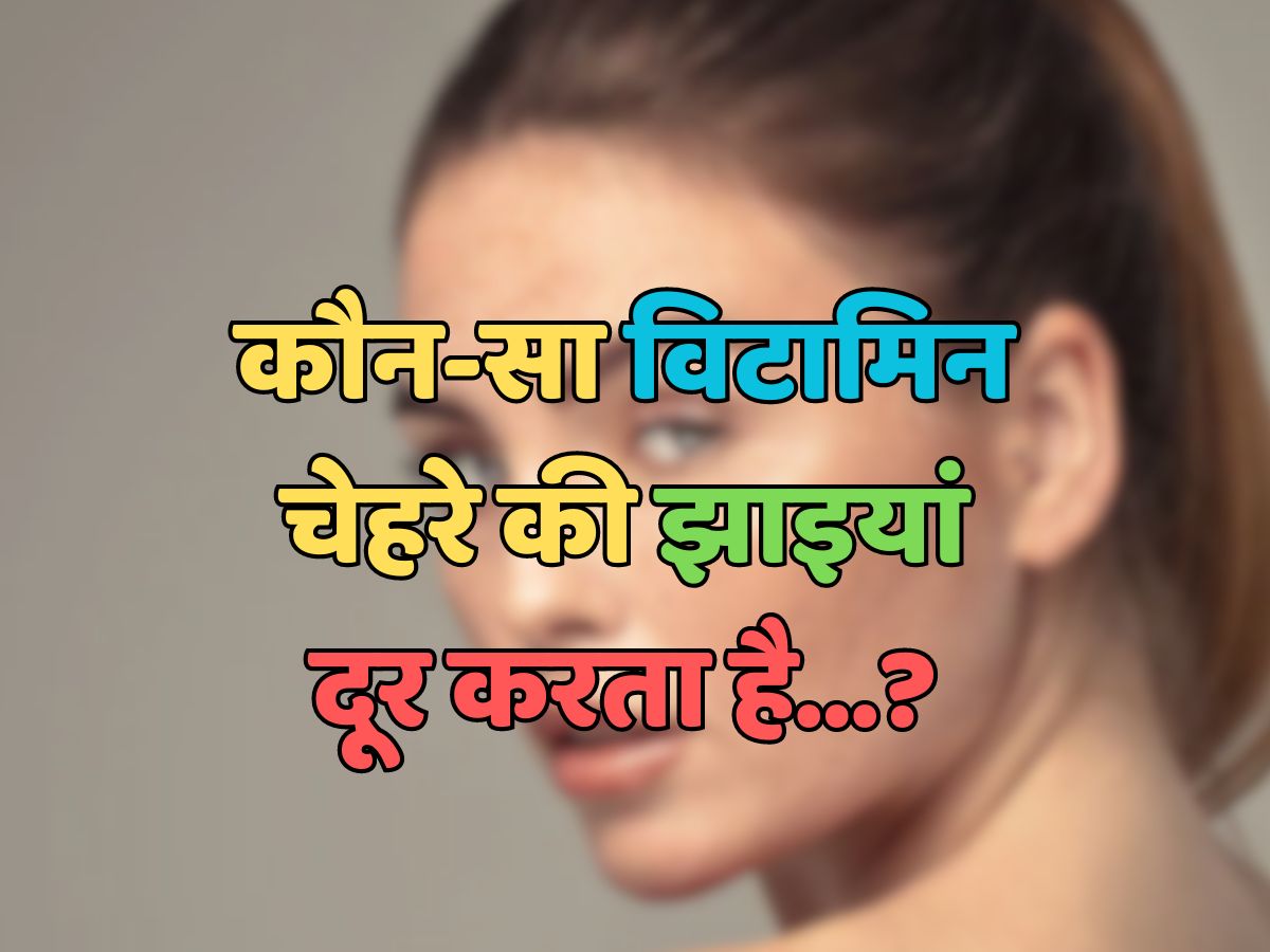 Trending Quiz कौन सा विटामिन चेहरे की झाइयां दूर करता है Trending