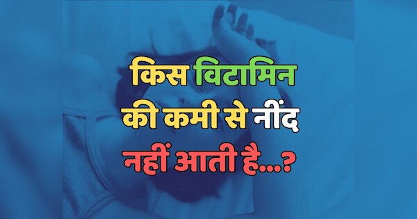 Trending Quiz किस विटामिन की कमी से नींद नहीं आती है Trending Quiz