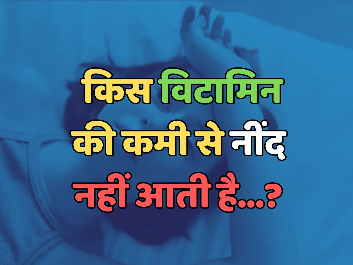 Trending Quiz किस विटामिन की कमी से नींद नहीं आती है Trending Quiz