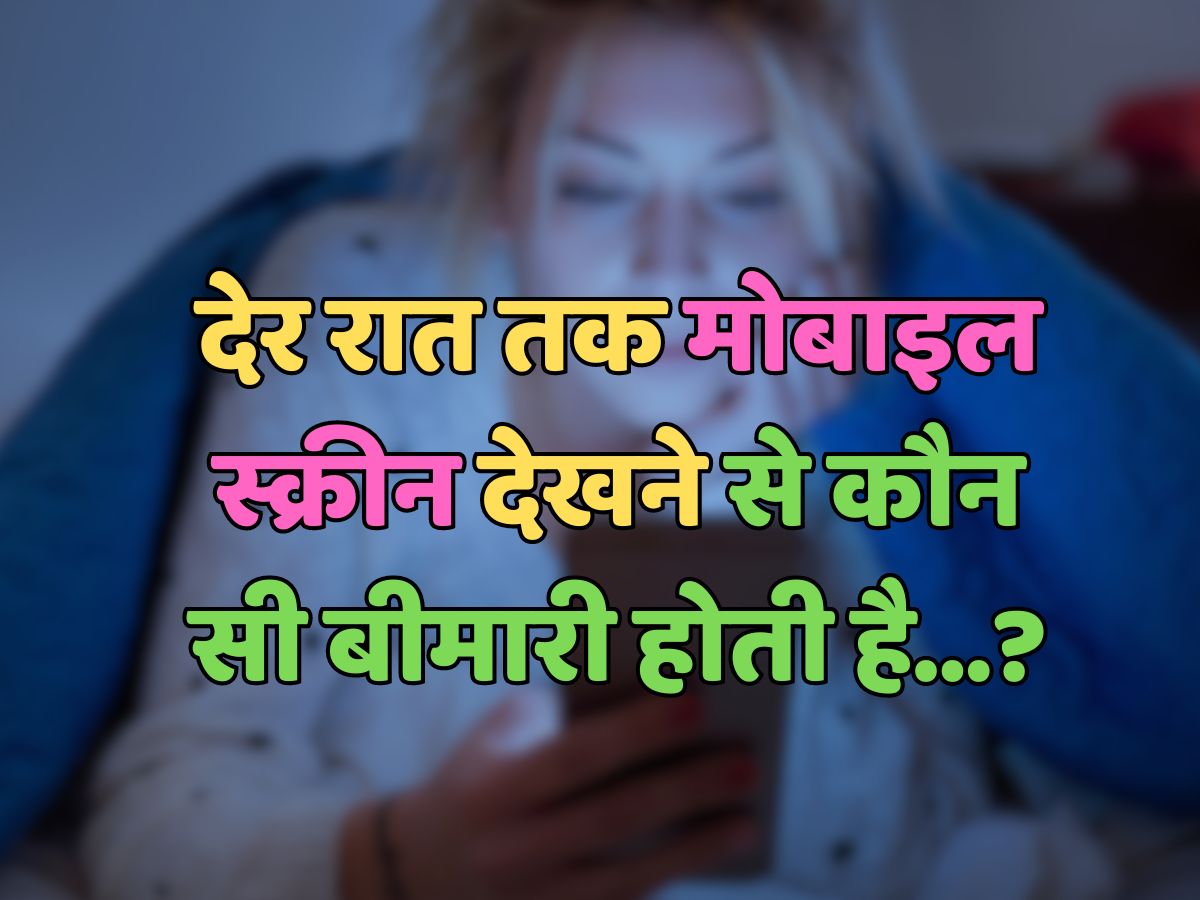 Trending Quiz देर रात तक मोबाइल देखने से कौन सी बीमारी होती है