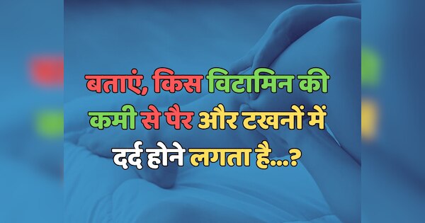 Trending Quiz किस विटामिन की कमी से पैर और टखनों में दर्द होने लगता