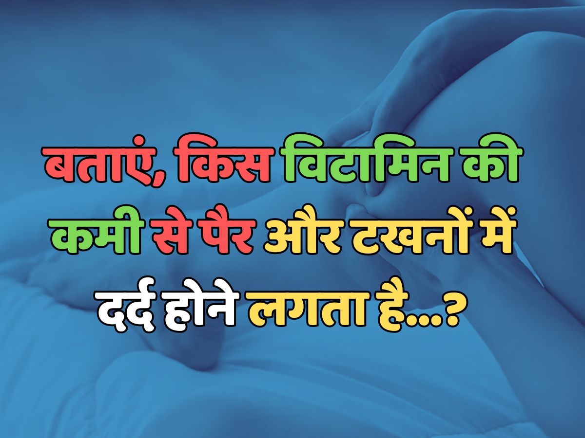 Trending Quiz किस विटामिन की कमी से पैर और टखनों में दर्द होने लगता