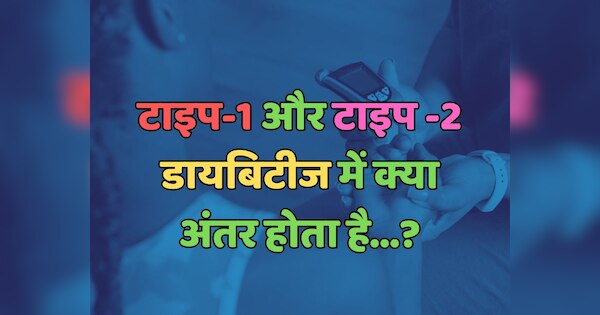 Trending Quiz टाइप 1 और टाइप 2 डायबिटीज में क्या अंतर होता है