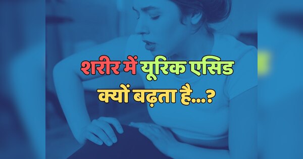 Trending Quiz शरीर में यूरिक एसिड क्यों बढ़ता है Trending Quiz