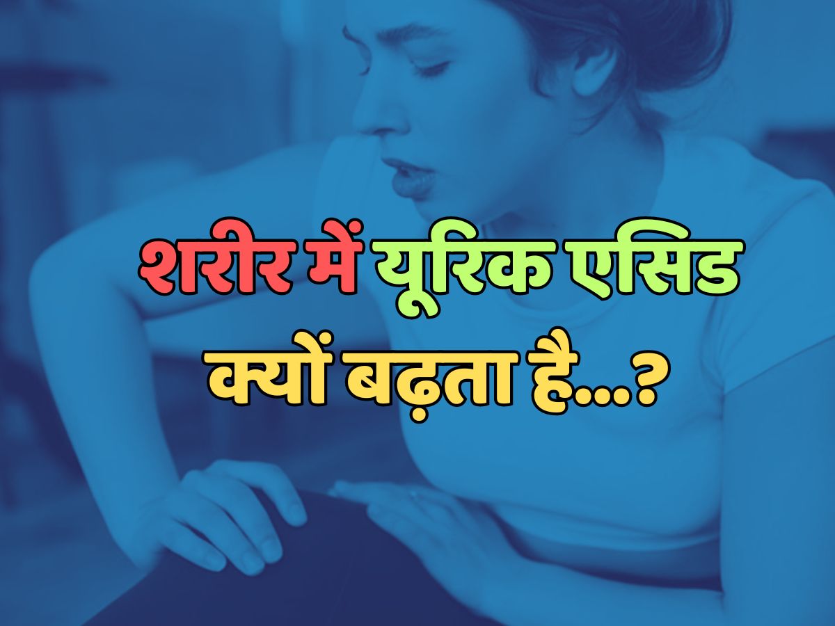 Trending Quiz शरीर में यूरिक एसिड क्यों बढ़ता है Trending Quiz