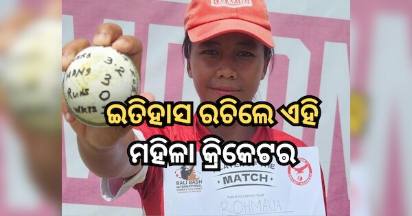 Rohmalia Rohmalia T20I World Record: ଟି-୨୦ ମ୍ୟାଚରେ କୌଣସି ରନ୍ ନ ଦେଇ ୭ଟି ...