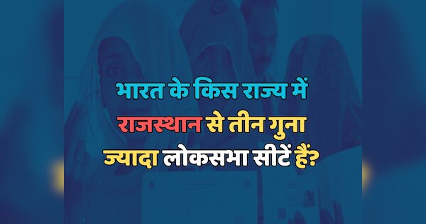 Trending Quiz भारत के किस राज्य में राजस्थान से तीन गुना ज्यादा
