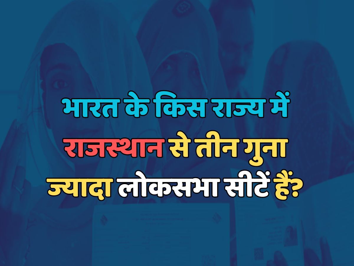Trending Quiz भारत के किस राज्य में राजस्थान से तीन गुना ज्यादा