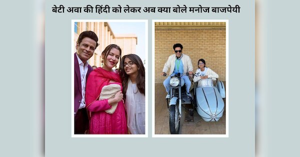 Manoj Bajpayee Says His Angrez Daughter Ava Hindi Is Improving Says ...