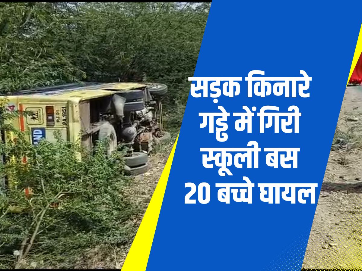 Ajmer News Bus full of school children fell into roadside pit 20 children injured | Ajmer News ...