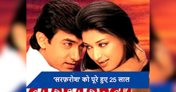 Aamir Khan starrer Sarfarosh completes 25 years of release | 'सरफ़रोश ...