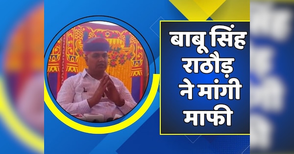 Jodhpur News Shergarh MLA Babu Singh Rathore apologized in front of ...