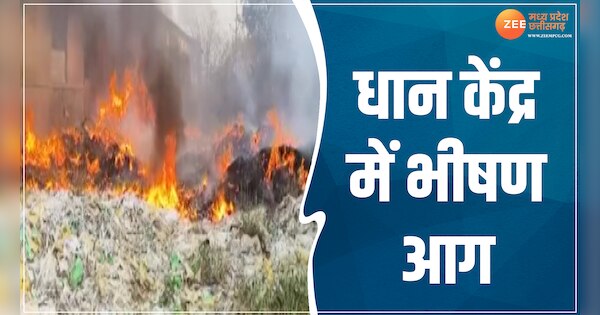 Chhattisgarh News: सारंगढ़ के धान संग्रहण केंद्र में भीषण आग; बारदाने ...