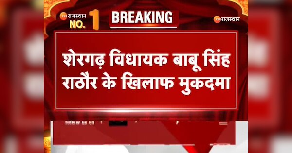 jodhpur news Case registered against Shergarh MLA Babu Singh Rathore ...