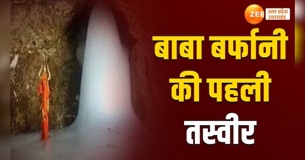 baba barfani first photo amarnath yatra 2024 watch this video ...