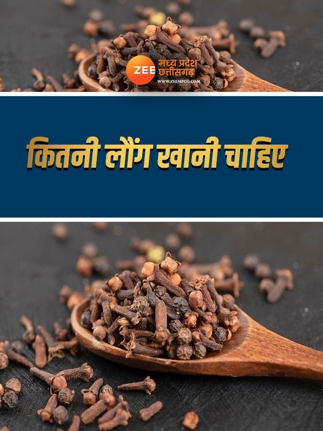 How many cloves should be consumed in a day-एक दिन में कितनी लौंग का ...