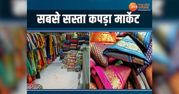 मध्य प्रदेश का सबसे सस्ता कपड़ा बाजार, यहां दुकानों पर लगी रहती है लंबी ...