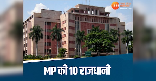 Capitals of MP: एक नहीं मध्य प्रदेश की हैं 10 राजधानी, क्या सभी के नाम ...