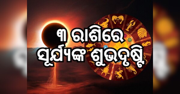 Surya Rashi Parivatan: From May 14 fortune of 3 zodiac signs will ...