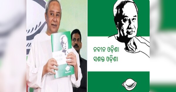 BJD Election Manifesto 2024: ବିଜେଡିର ଘୋଷଣା କଲା ମନିଫେଷ୍ଟୋ, ଦେଇଛି ଏସବୁ ...