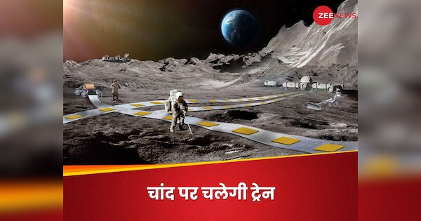 चांद पर दौड़ेगी ट्रेन, रेलवे स्टेशन पर उतरेगा माल... NASA का 'मून प्लान ...