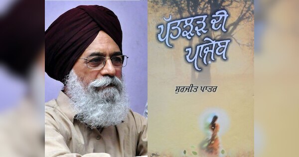 Surjit Patar Famous Books: जानें सुरजीत पातर की लोकप्रिय किताबें और कौन ...
