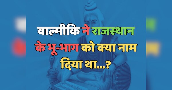 Trending Quiz वाल्मीकि ने राजस्थान के भू भाग को क्या नाम दिया था