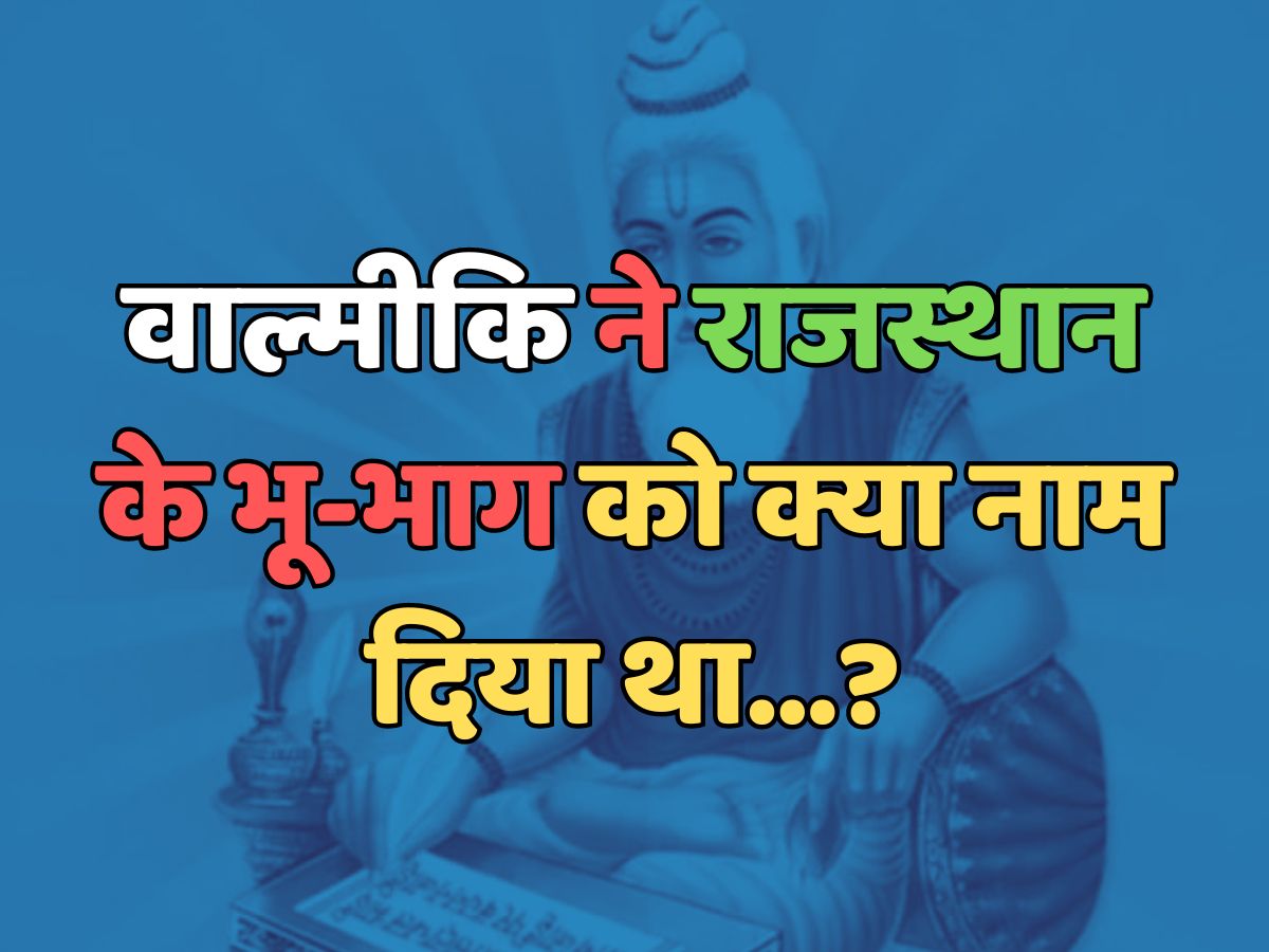Trending Quiz वाल्मीकि ने राजस्थान के भू भाग को क्या नाम दिया था