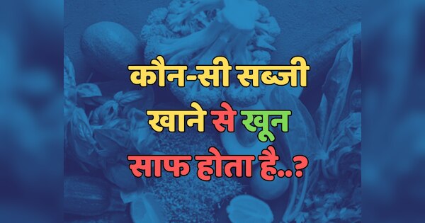 Trending Quiz कौन सी सब्जी खाने से खून साफ होता है Trending Quiz