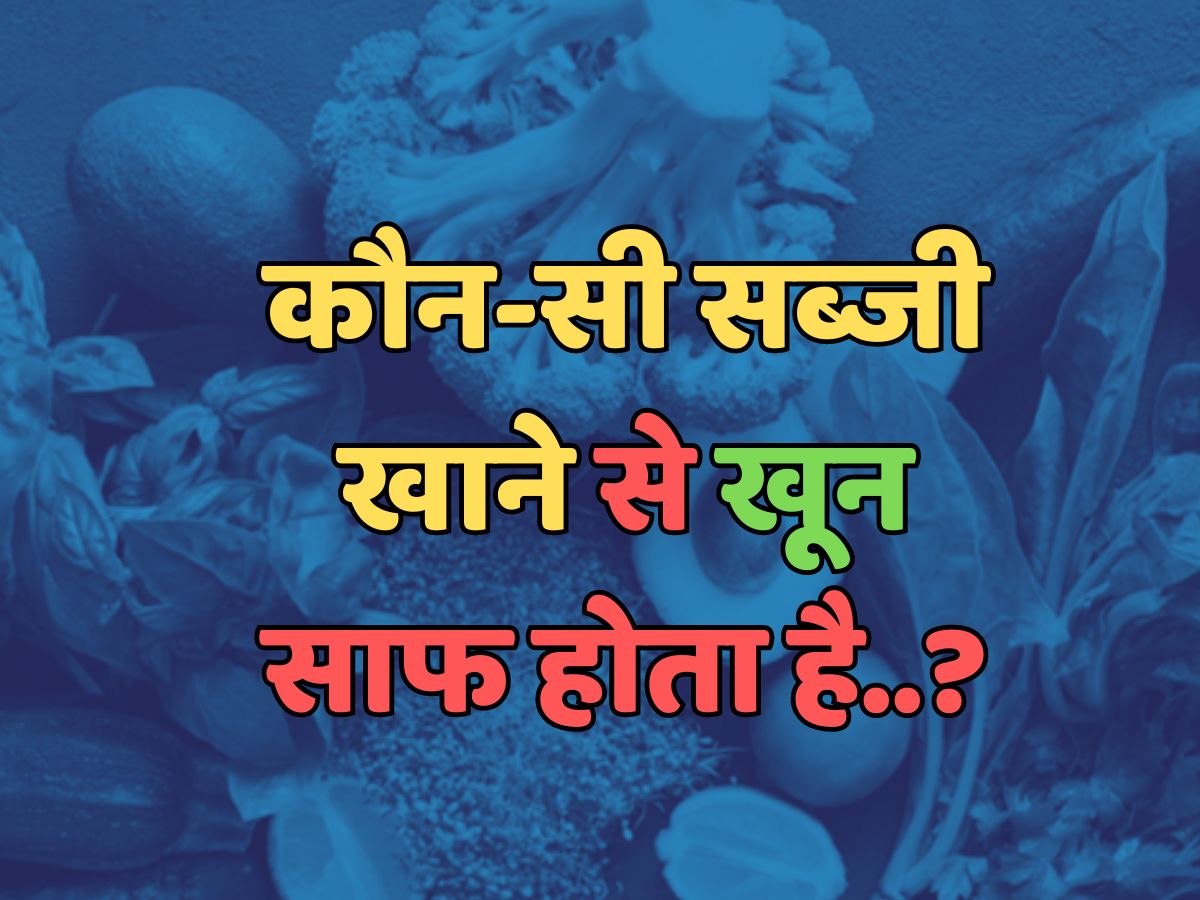 Trending Quiz कौन सी सब्जी खाने से खून साफ होता है Trending Quiz