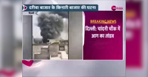 delhi chandni chowk kinari bazar buliding massive fire broke out watch video | Delhi Fire Video ...