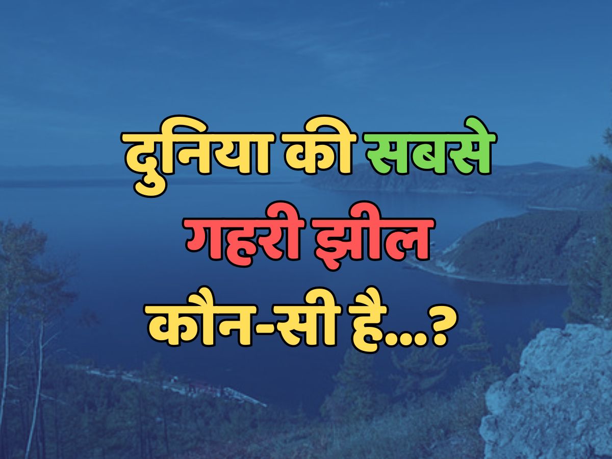 Trending Quiz दुनिया की सबसे गहरी झील कौन सी है Trending Quiz