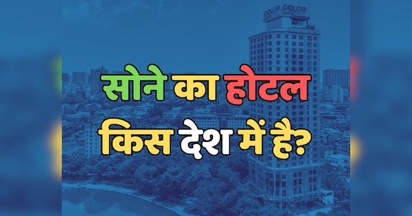 Trending Quiz सोने का होटल किस देश में है Trending Quiz General