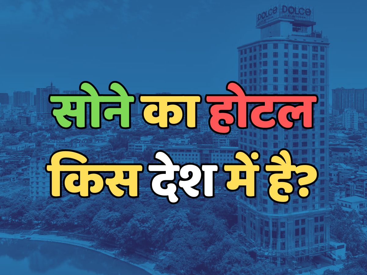 Trending Quiz सोने का होटल किस देश में है Trending Quiz General