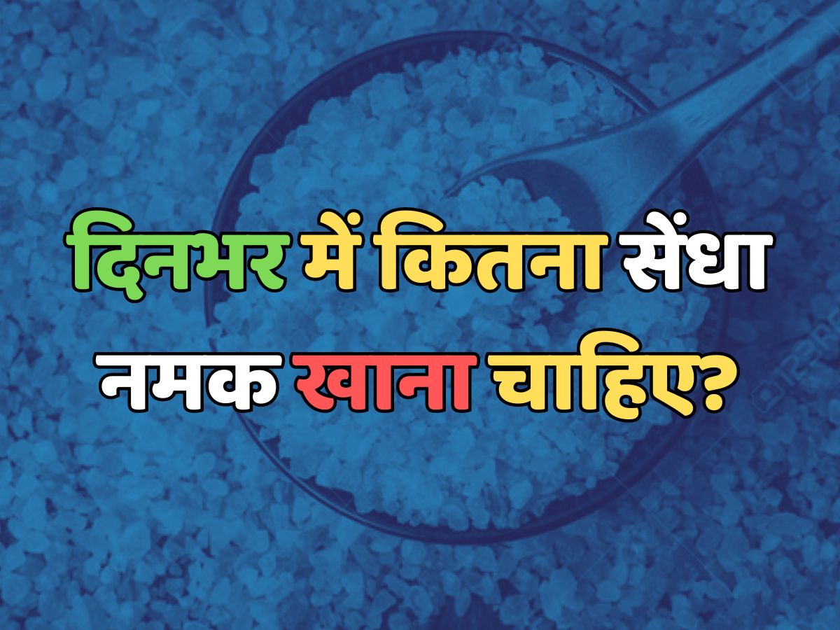 Trending Quiz दिनभर में कितना सेंधा नमक खाना चाहिए Trending Quiz