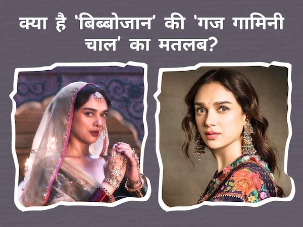 What is Gajagamini chaal heeramandi Aditi rao hydari walk famous on ...