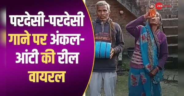 ruler area uncle aunty made funny reel on pardesi pardesi song viral ...